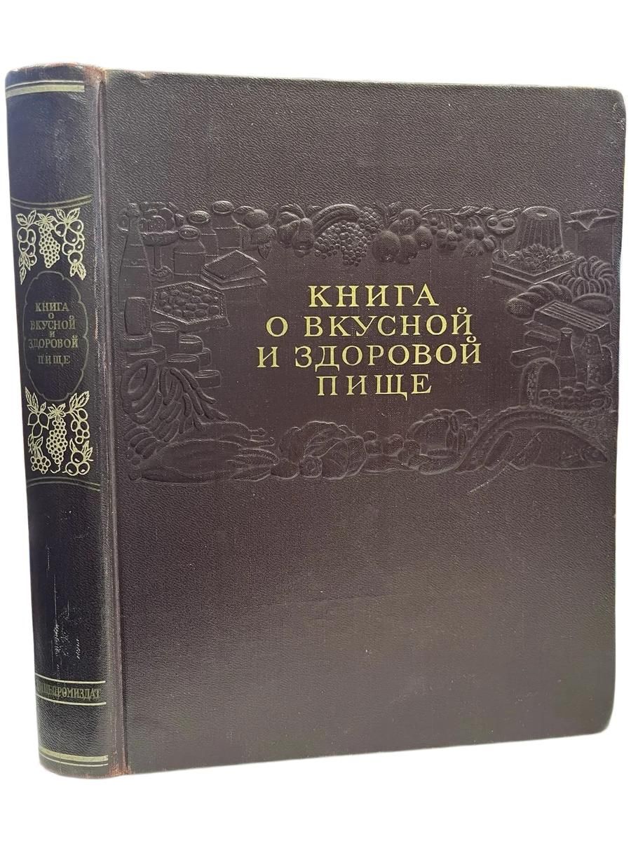 Книга о вкусной и здоровой пище. 1953 г. (Цитата Сталина И. В.) в хорошем состоянии.