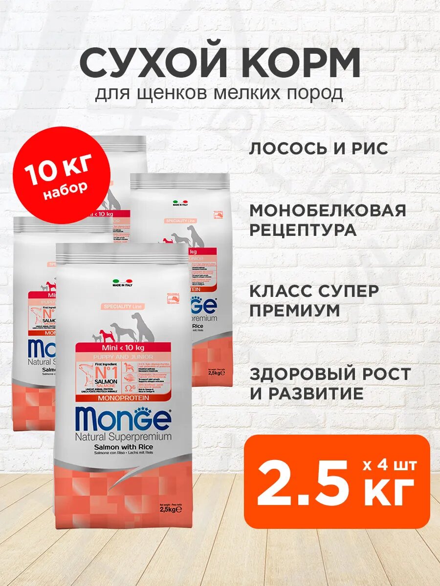 Корм сухой Monge Speciality Monoprotein Mini Puppy & Junior Salmon монобелковый для мелких щенков, лосось, 2,5 кг 4 шт