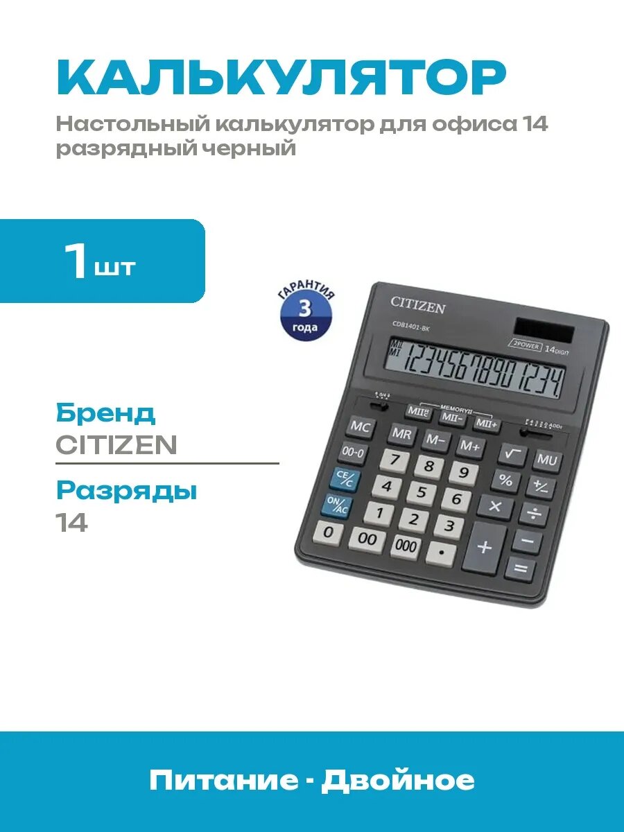 Калькулятор 14 разрядов пластиковый для офиса настольный