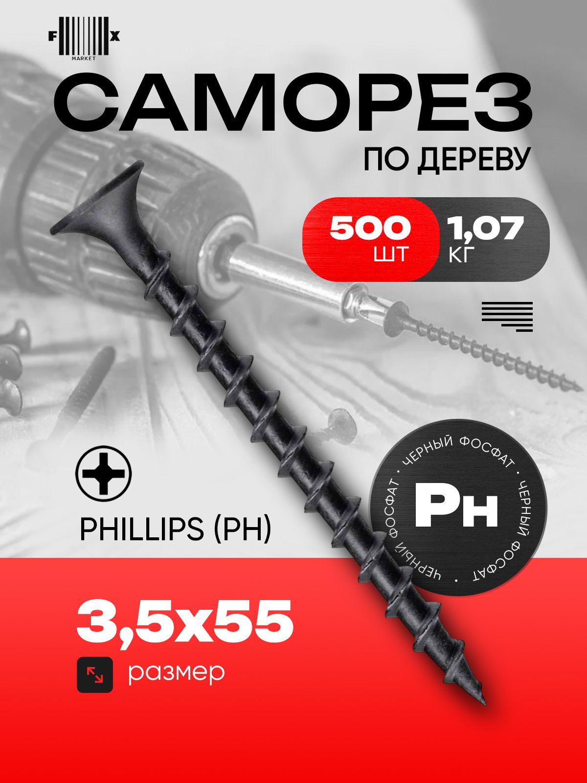 Саморез по дереву 3,5х55 (500 шт) черный фосфат