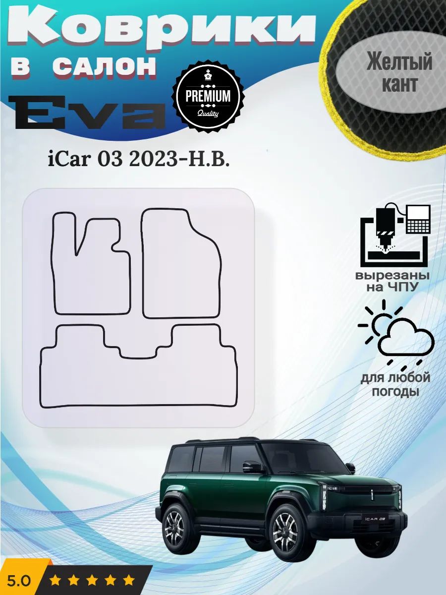 EVA коврики iCar 03 2023-Н. В. айКар