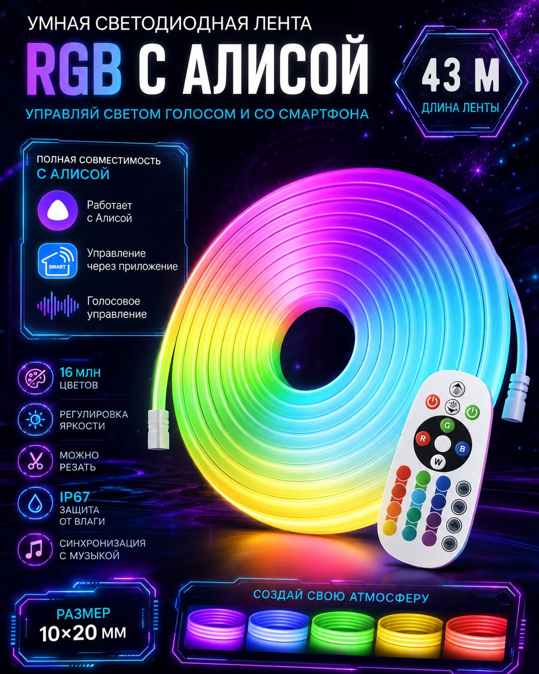 Умная светодиодная лента RGB с Алисой 220В (43м) IP 67, размер 10х20 мм, свечение 120 LED/m не мерцаетзмер 10 х 20 мм, свечение 120 LED/m, разноцветный