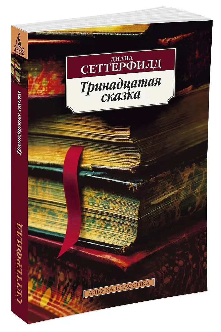 Тринадцатая сказка (мягк.)