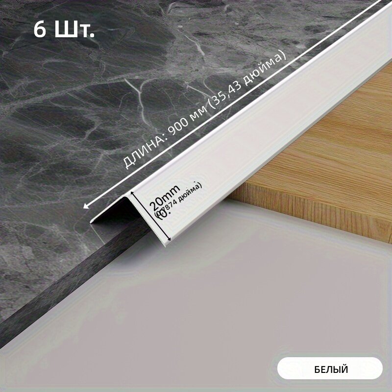 Самоклеящийся металлический защитный уголок для стен 20x20 мм, 6 шт, белый цвет, L-образная накладка с клеевой основой для лестниц, плитки, дверных рам, фотокартин и шкафов