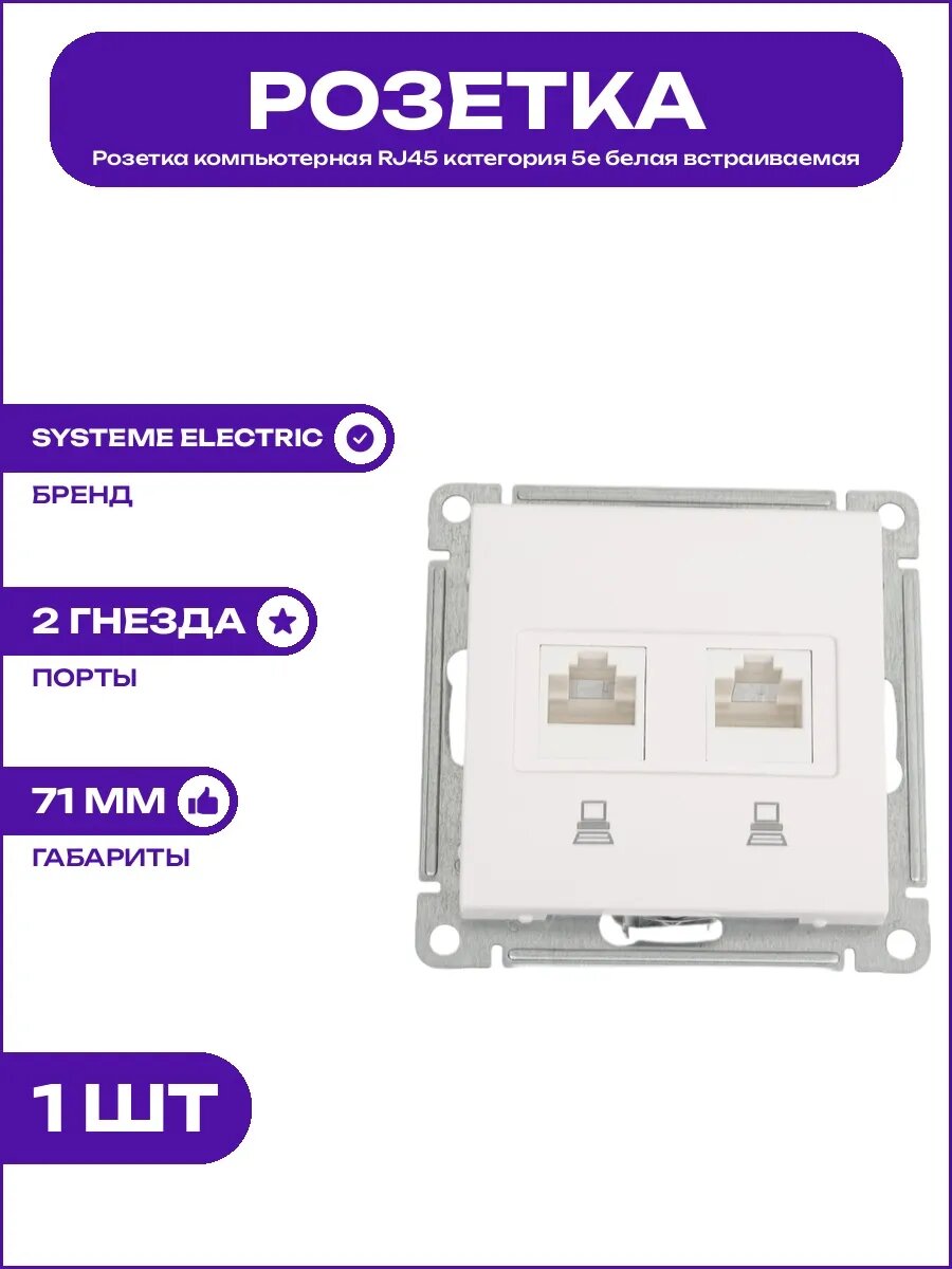 Механизм розетки RJ45 категория 5e двойной Wessen 59 белый