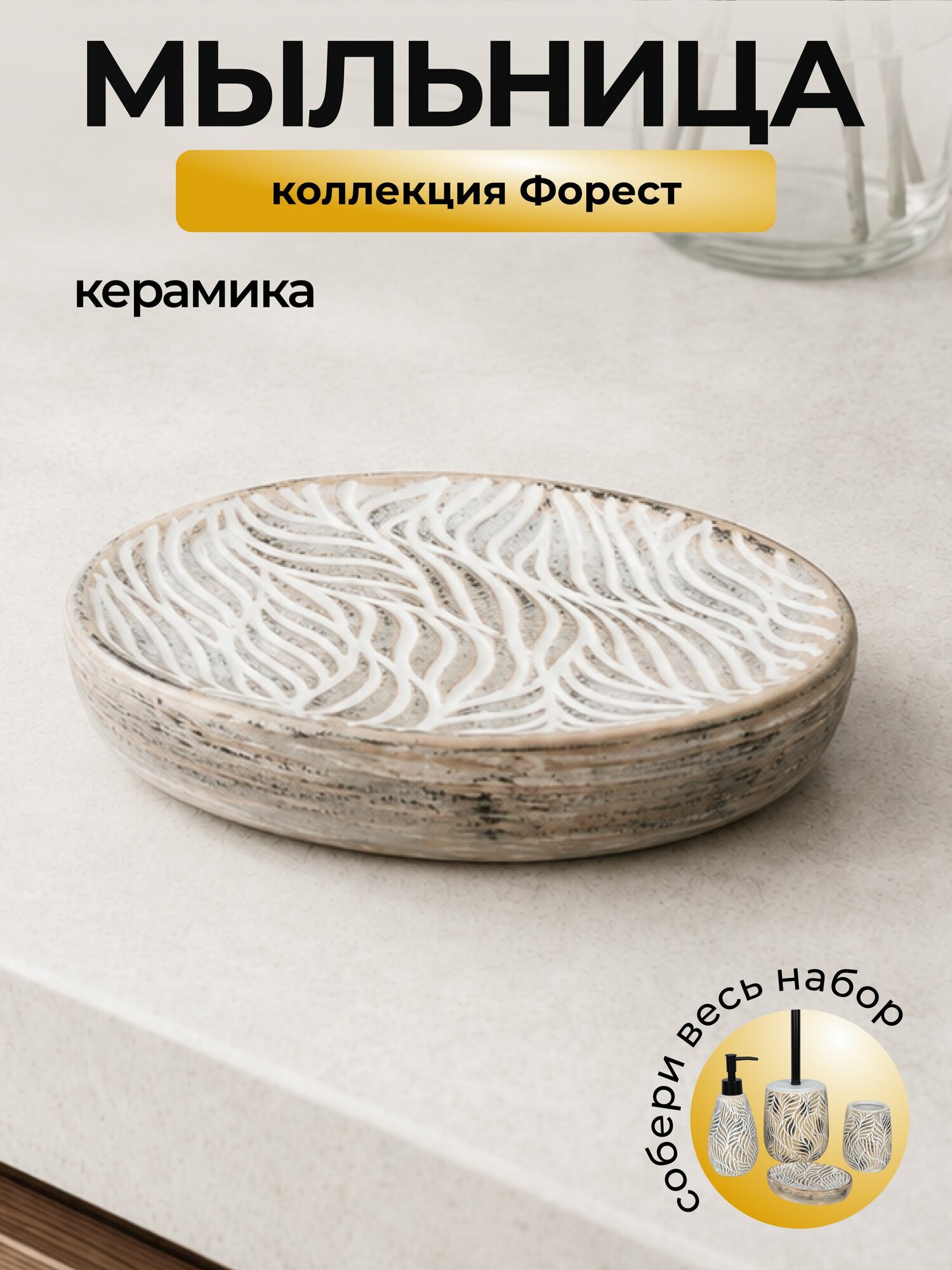 Мыльница овальная плоская керамическая без слива, с растительным мотивом, коллекция "Форест"