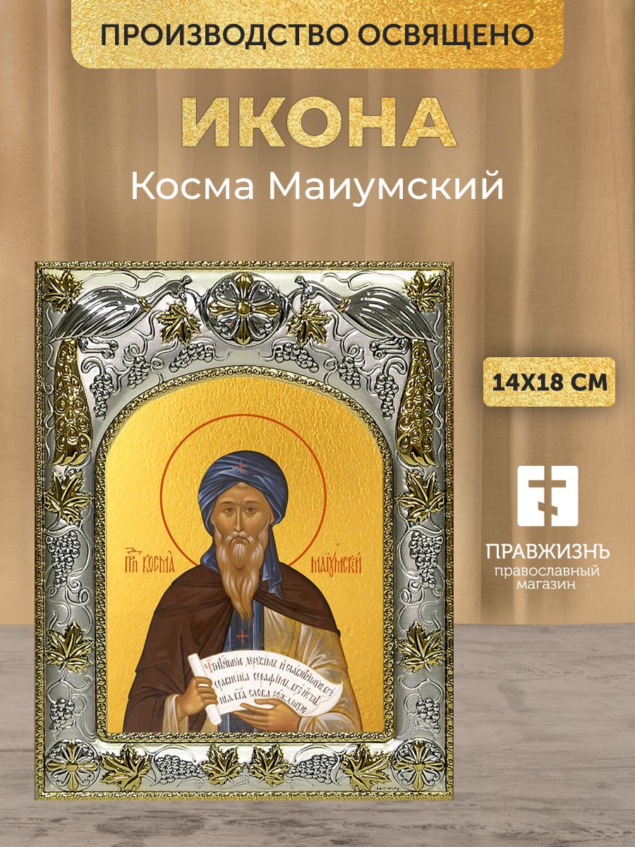Икона Косма Маиумский в декоративной ризе, размер 18х14 см, именная