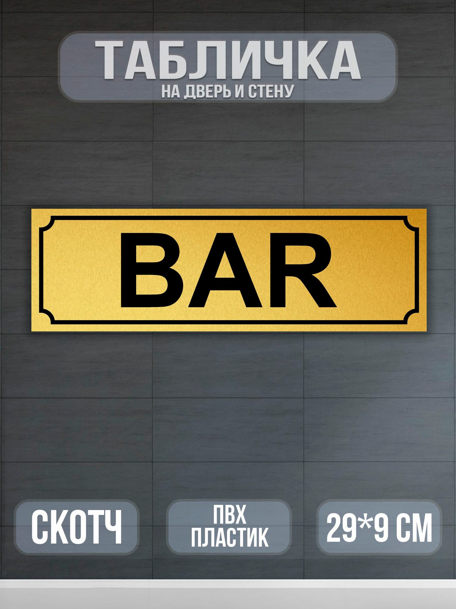 Табличка на дверь Bar