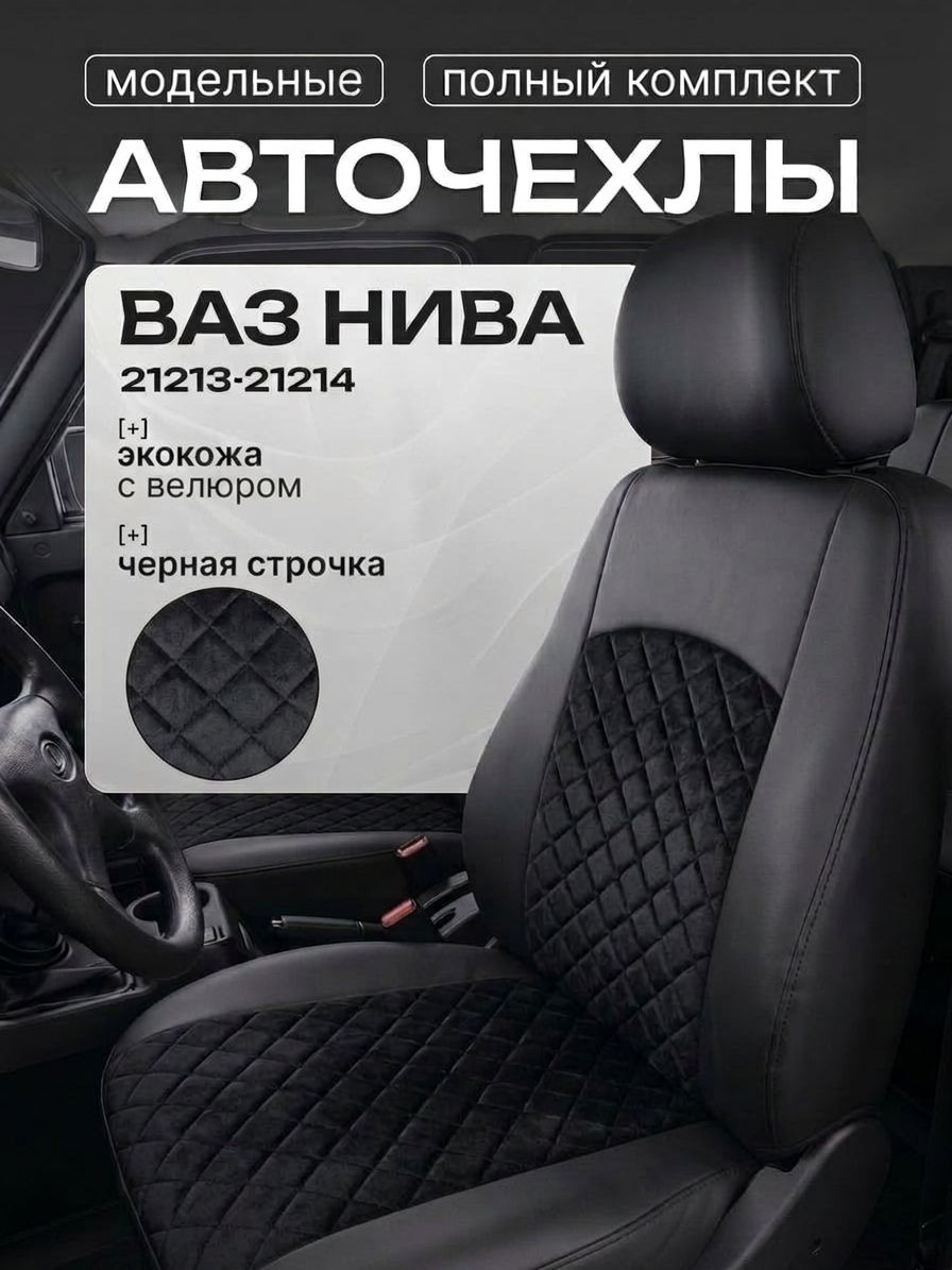 Чехлы Модельные для Нива 213 214