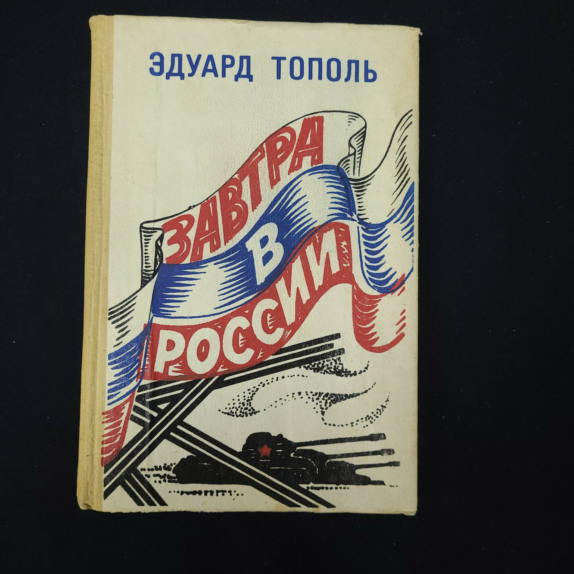 Завтра в России. Книга СССР, роман