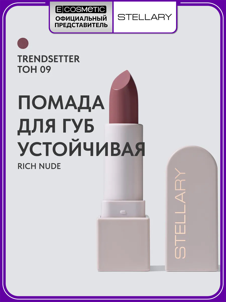 Стойкая помада для губ нюдовая STELLARY RICH NUDE тон 09 trendsetter 3,8 г