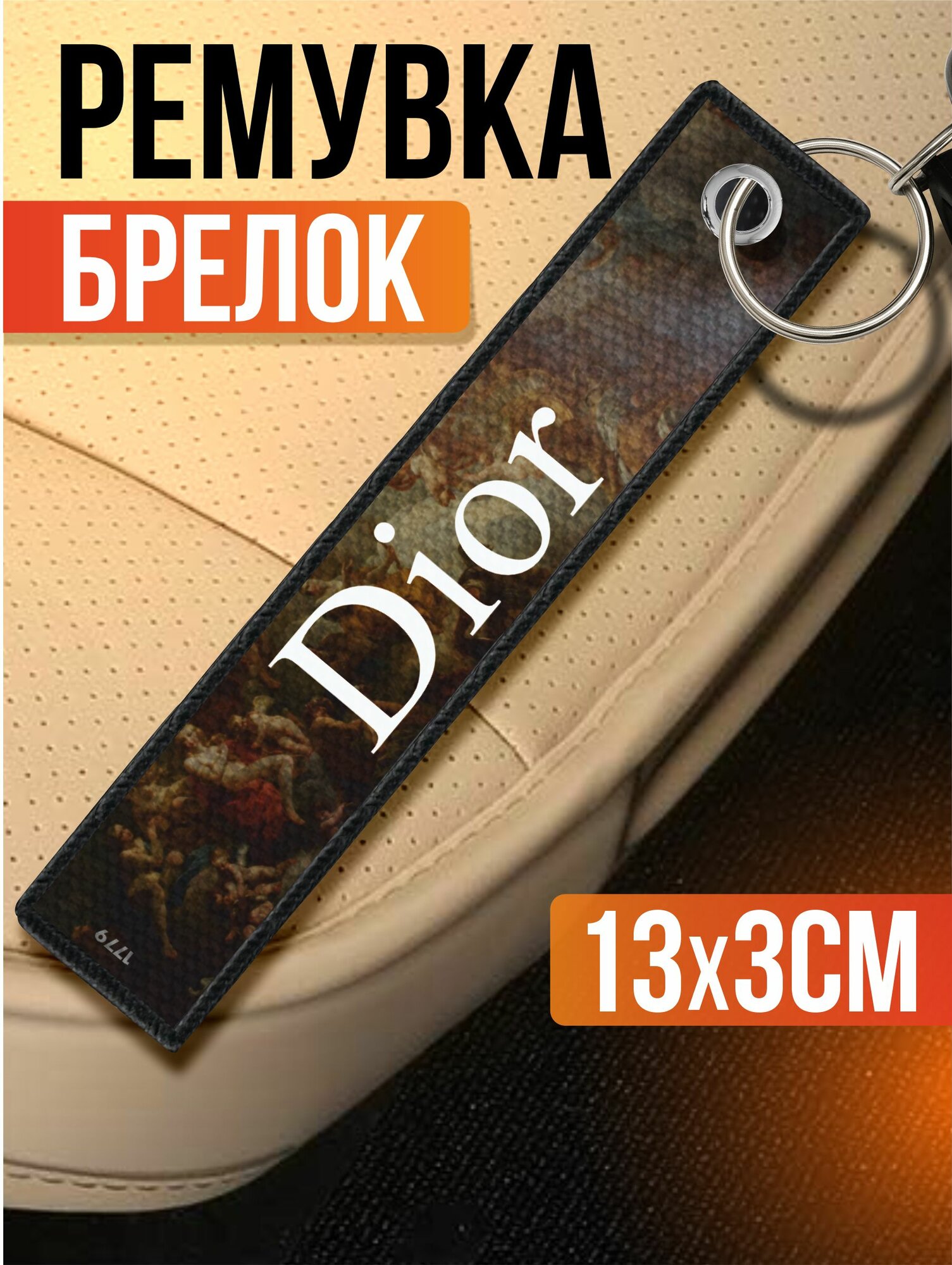 Брелок Sticker Joy