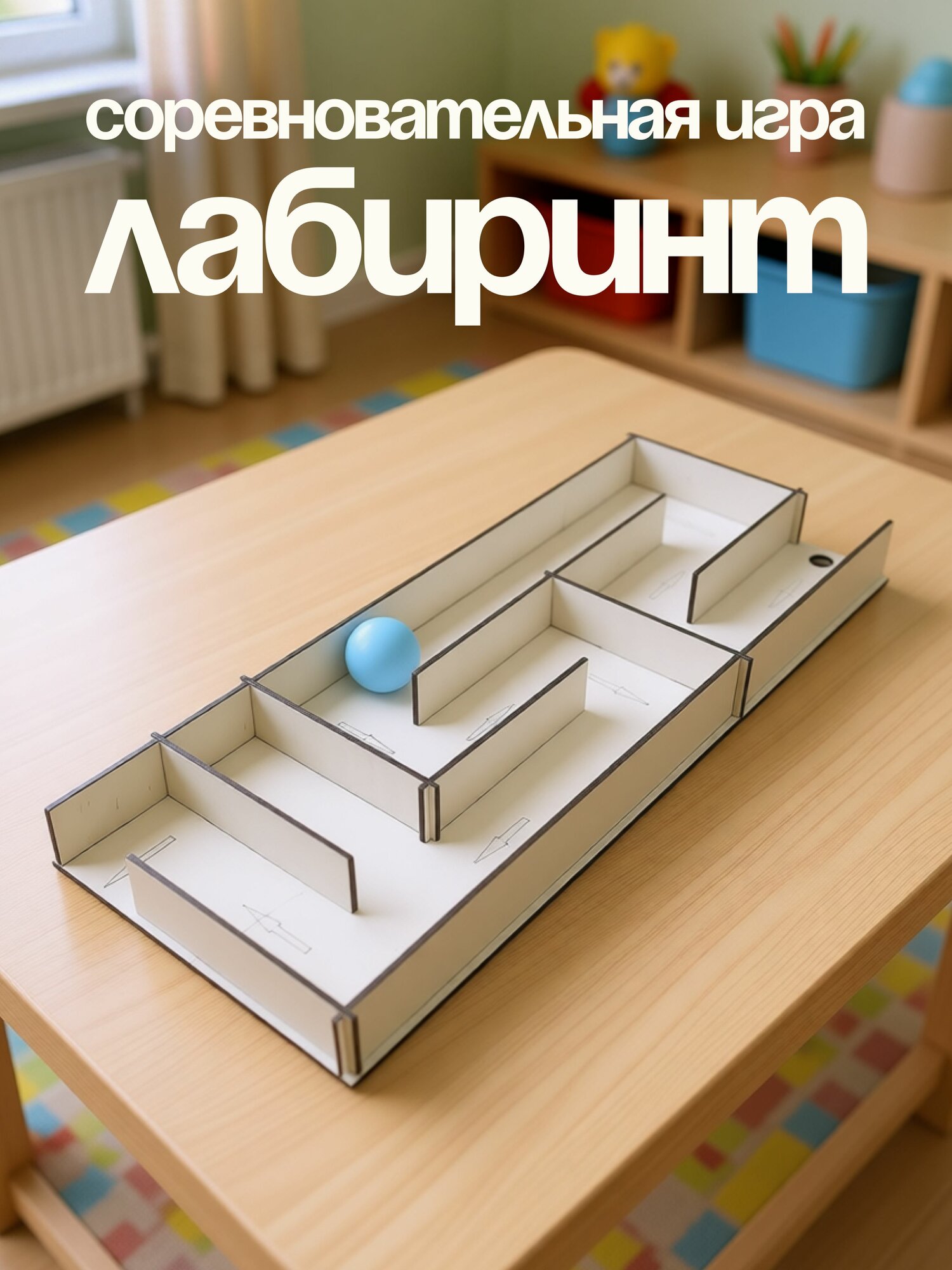 Настольные игры, лабиринт, балансир для детей, реквизит для аниматора, игра для квестов, набор для праздников