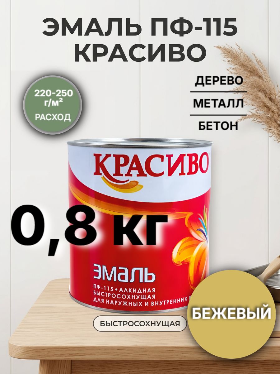 Краска бежевая для дерева, металла и бетона (универсальная) ПФ-115 "Красиво" 0,8кг