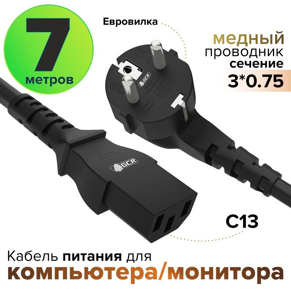 Провод питания для компьютера GCR 7 метров сечение 3 x 0,75 мм евровилка разъем C13 кабель 220V черный сетевой кабель питания для монитора