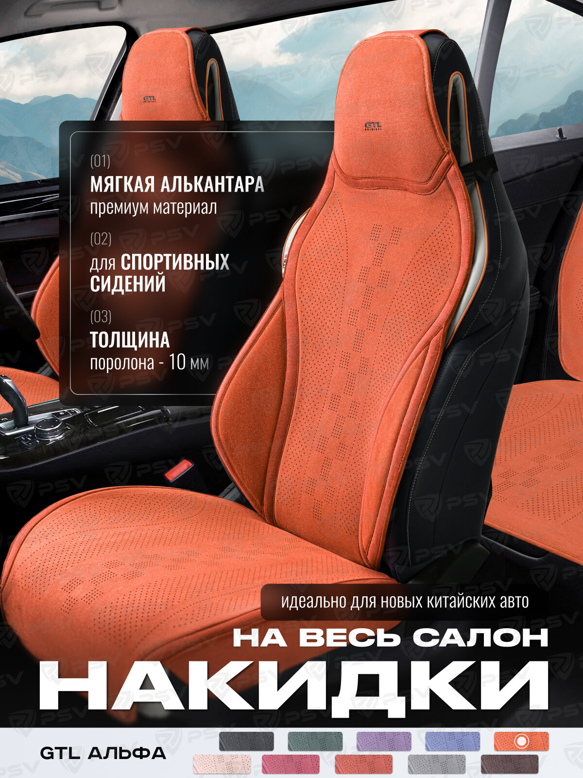 Накидки GTL Альфа (Оранжевый), комплект на весь салон, алькантара