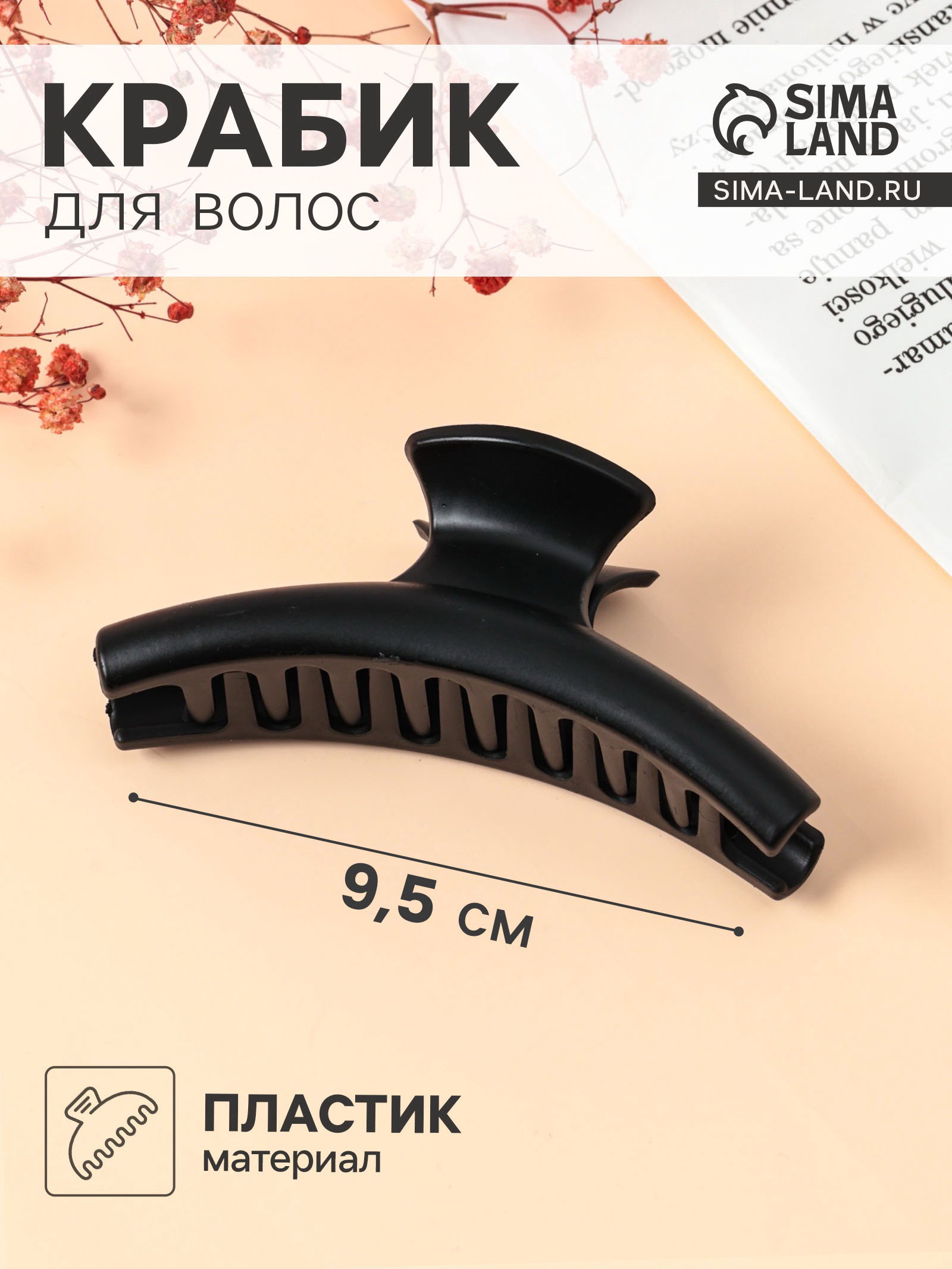 Крабик для волос "Матовый", классика дуга, 9.5 см, чёрный, цвет: чёрный, 12 шт.
