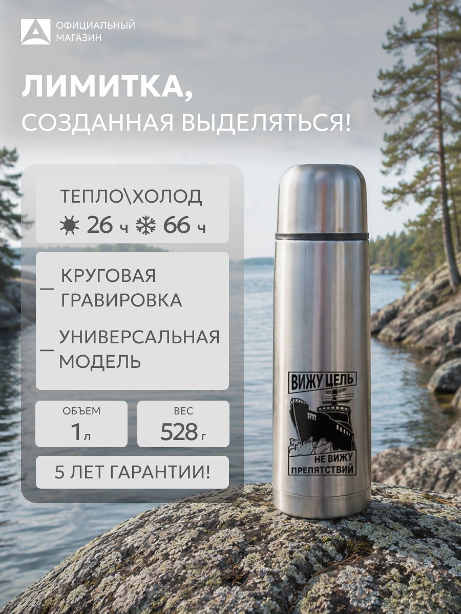 Термос для холодных напитков и горячих 1 литр Арктика термос с надписью Ледокол