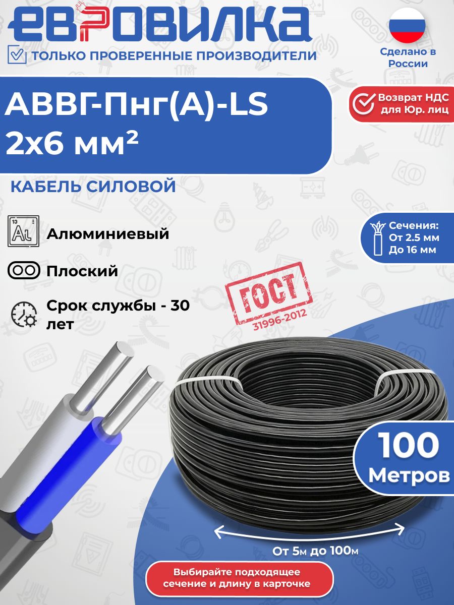 Кабель алюминиевый АВВГ-пнг(A)-LS 2х6 мм2, ГОСТ (31996-2012), 100м