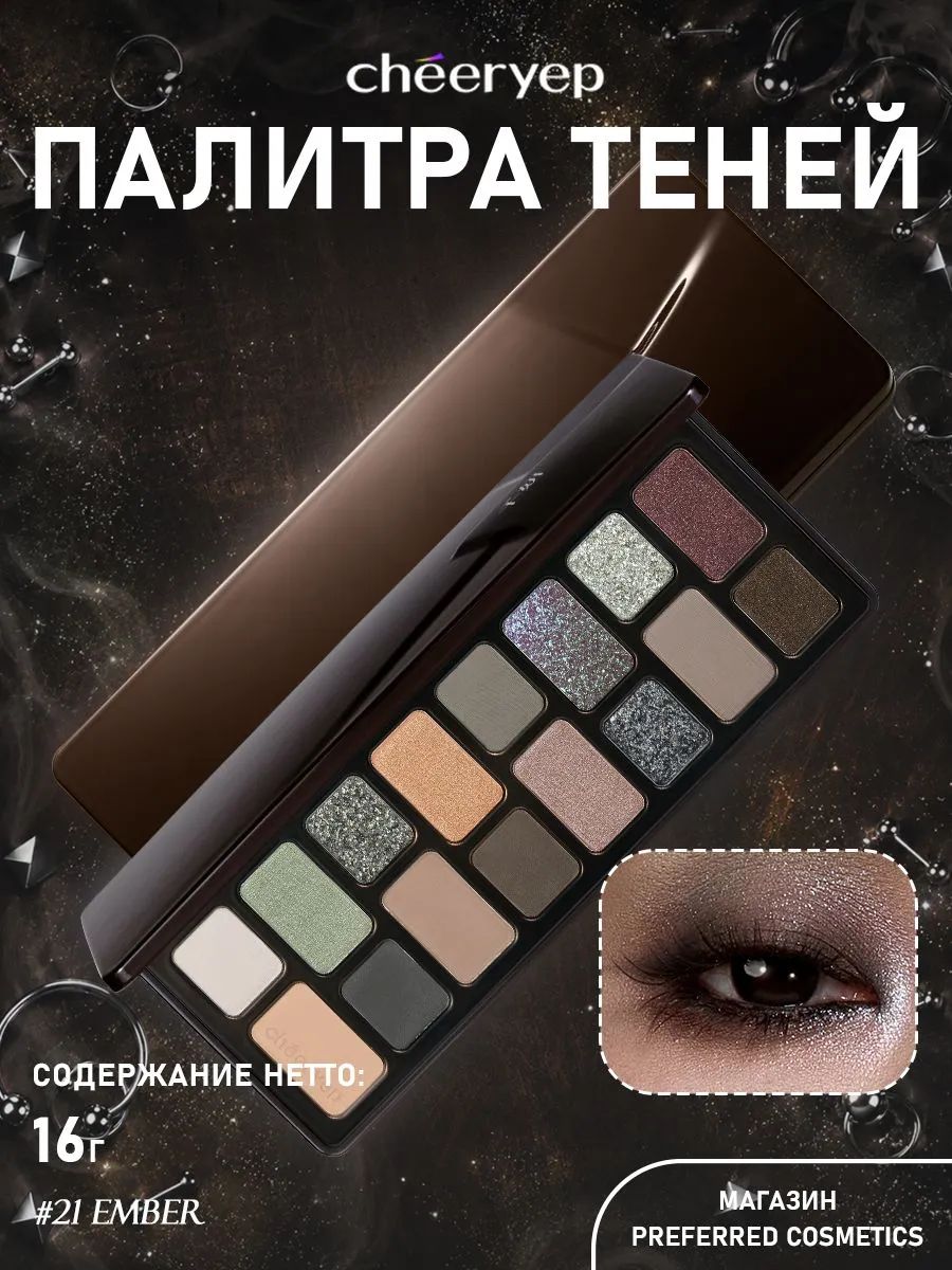 Cheeryep Paleep 16-цветовая палитра теней для век