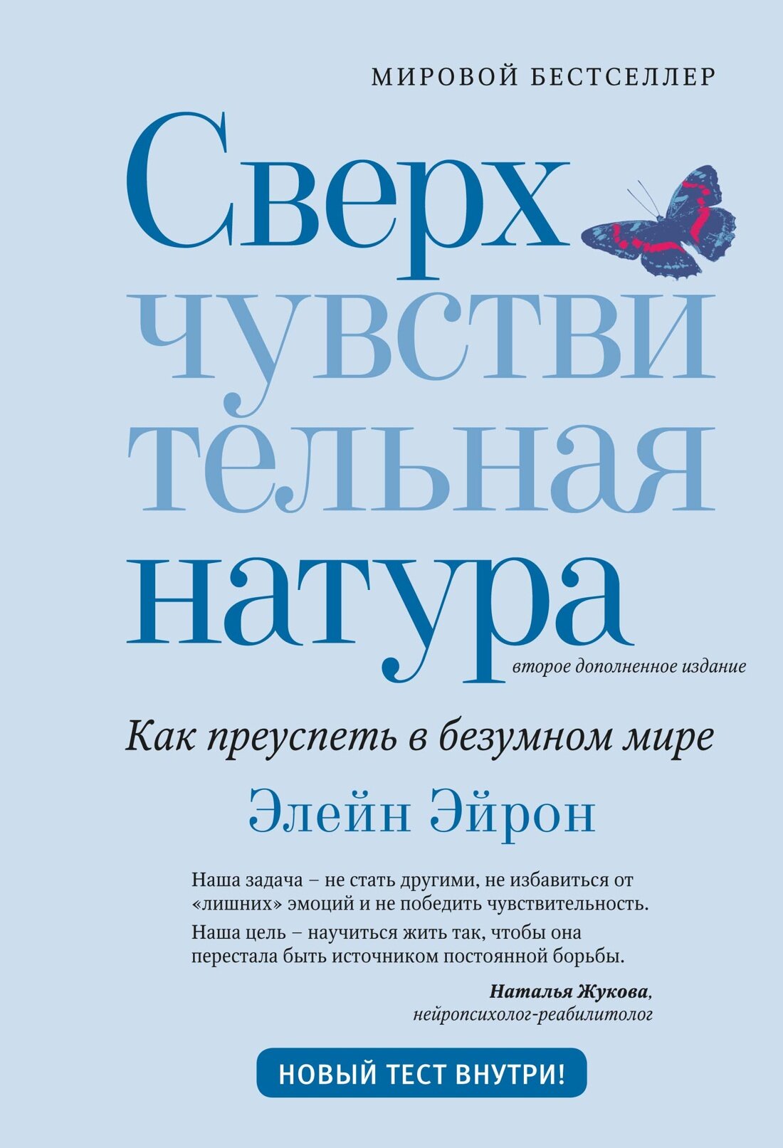 Популярная психология для бизнеса и жизни. Сверхчувствительная натура: Как преуспеть в безумном мире (второе издание). Эйрон Элейн