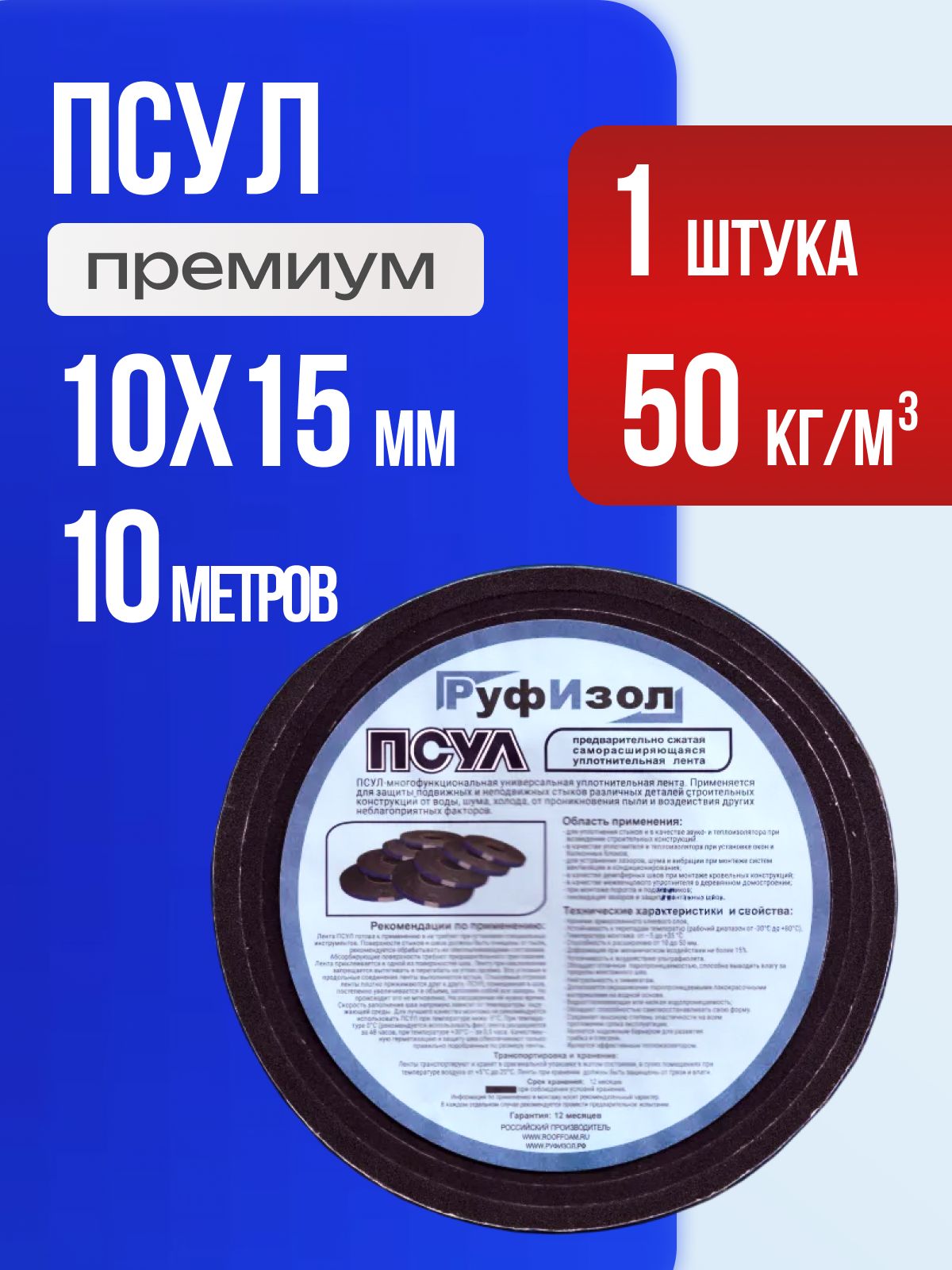 ПСУЛ 10х15 мм 10 м, 1 шт, плотность 50 кг (Премиум) предварительно сжатая уплотнительная лента самоклеящаяся для герметизаци дверей, окон, стыков, швов и зазоров