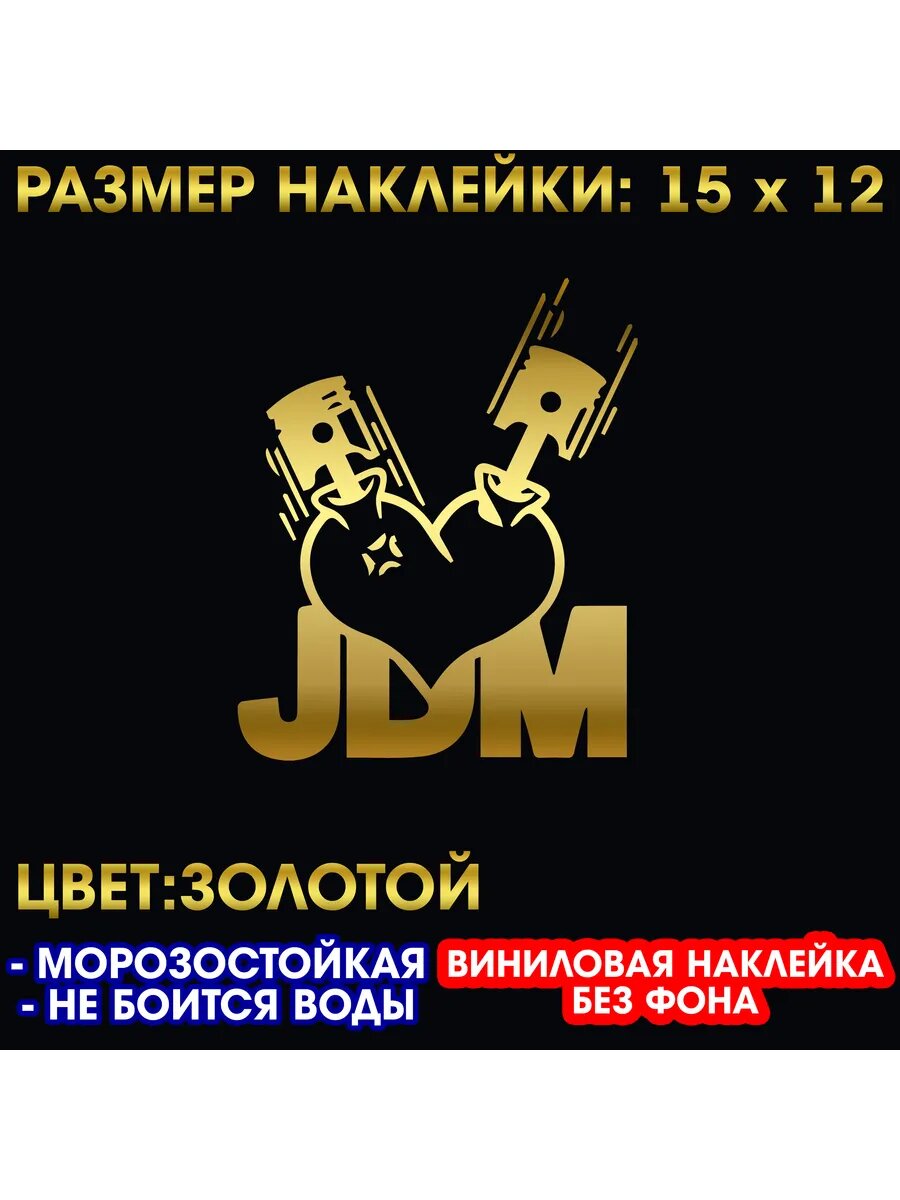 JDM любовь поршня наклейка на авто 15 x 12 см