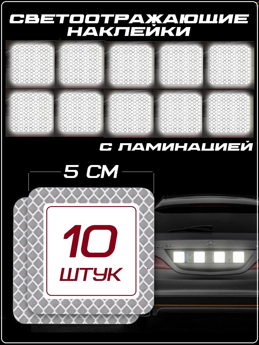 Светоотражающие наклейки квадрат 5*5 см белый10 шт.