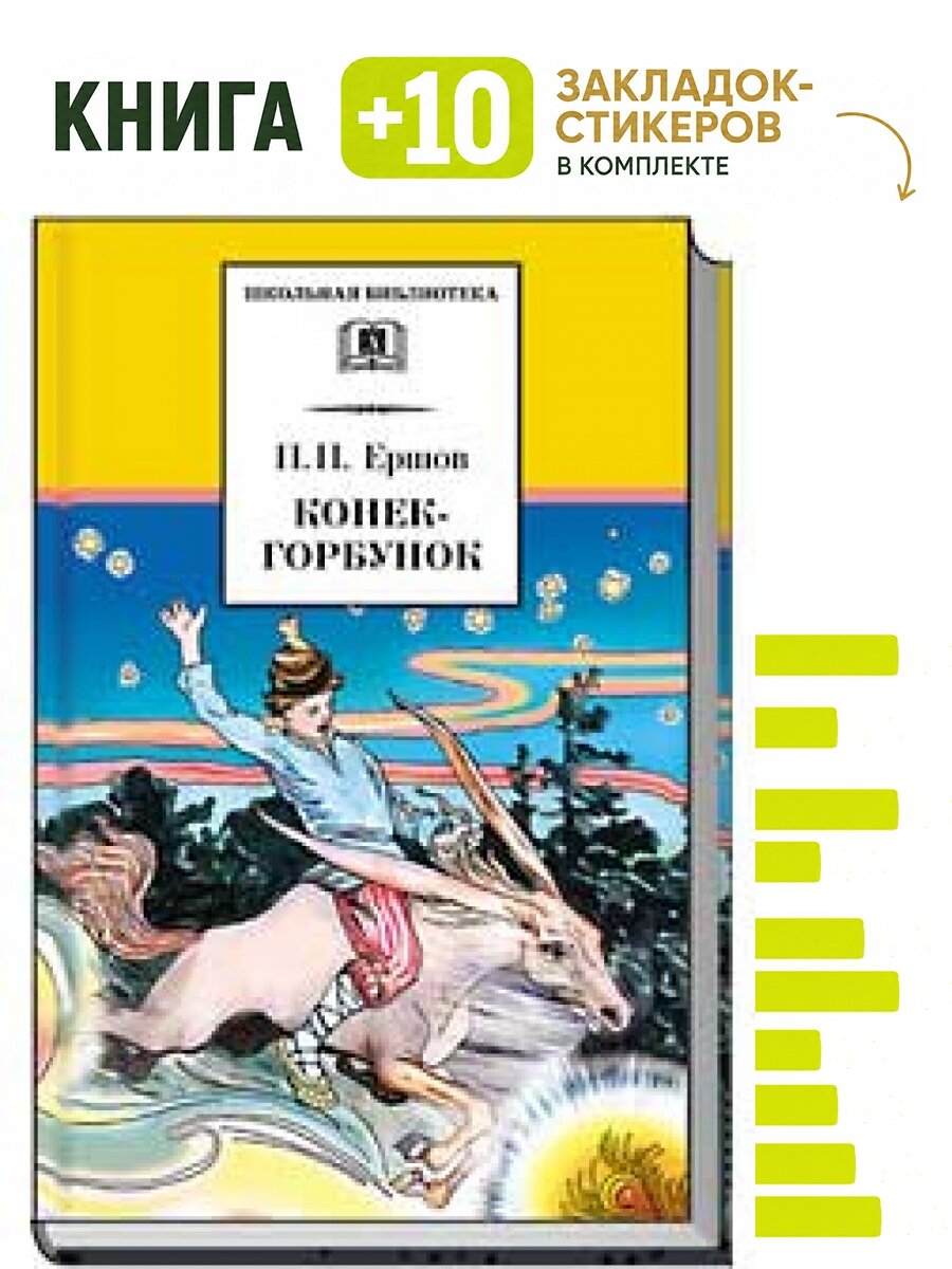 Конек-горбунок. Комплект: книга + 10 закладок-стикеров