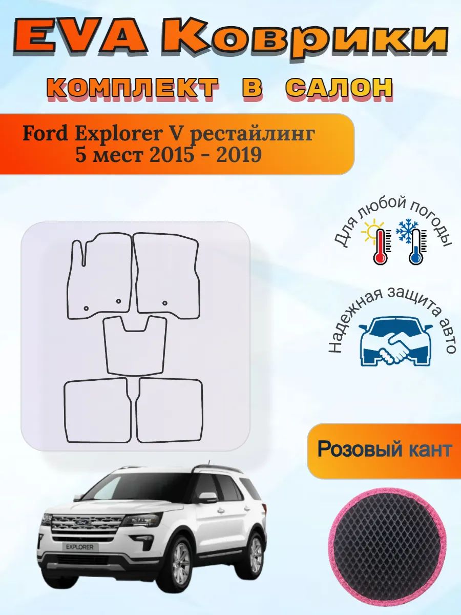 EVA коврики Ford Explorer V рест 5 мест 2015 -2019 Эксплорер