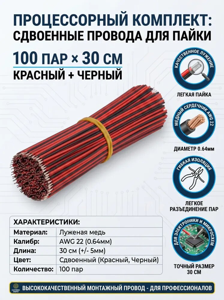 Провода для пайки луженые AWG 22 0.64мм, сдвоенные красный-черный, 100 пар по 30 см, для электроники и микросхем