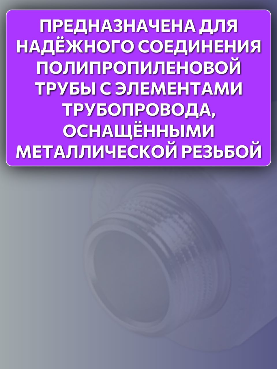 Муфта комбинированная 32*1/2, полипропиленовая, под сварку, для ПП труб, переходник полипропилен, наружная резьба