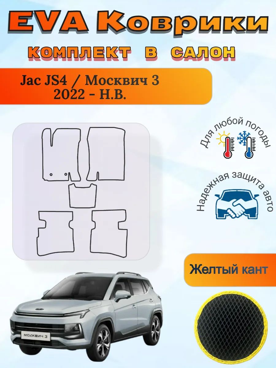 EVA коврики Jac JS4 / Москвич 3 2022 - Н. В. Джак Москвич