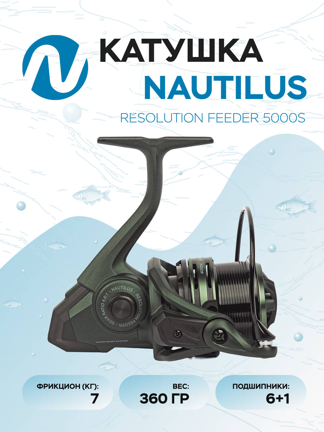 Катушка Nautilus Resolution Feeder 5000S