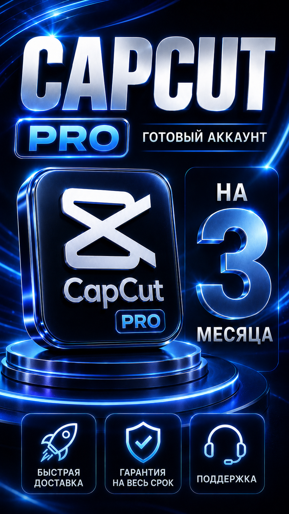 CapCut PRO на 3 месяца. Готовый аккаунт с подпиской, гарантия весь срок.