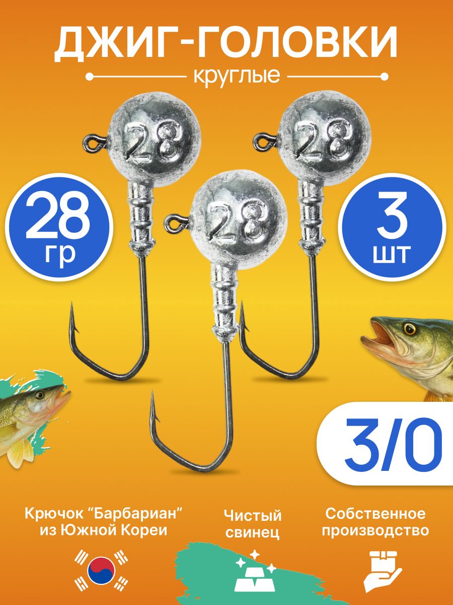 Джиг головка Круглая 28гр 3шт (крючок 3/0 -Барбариан)