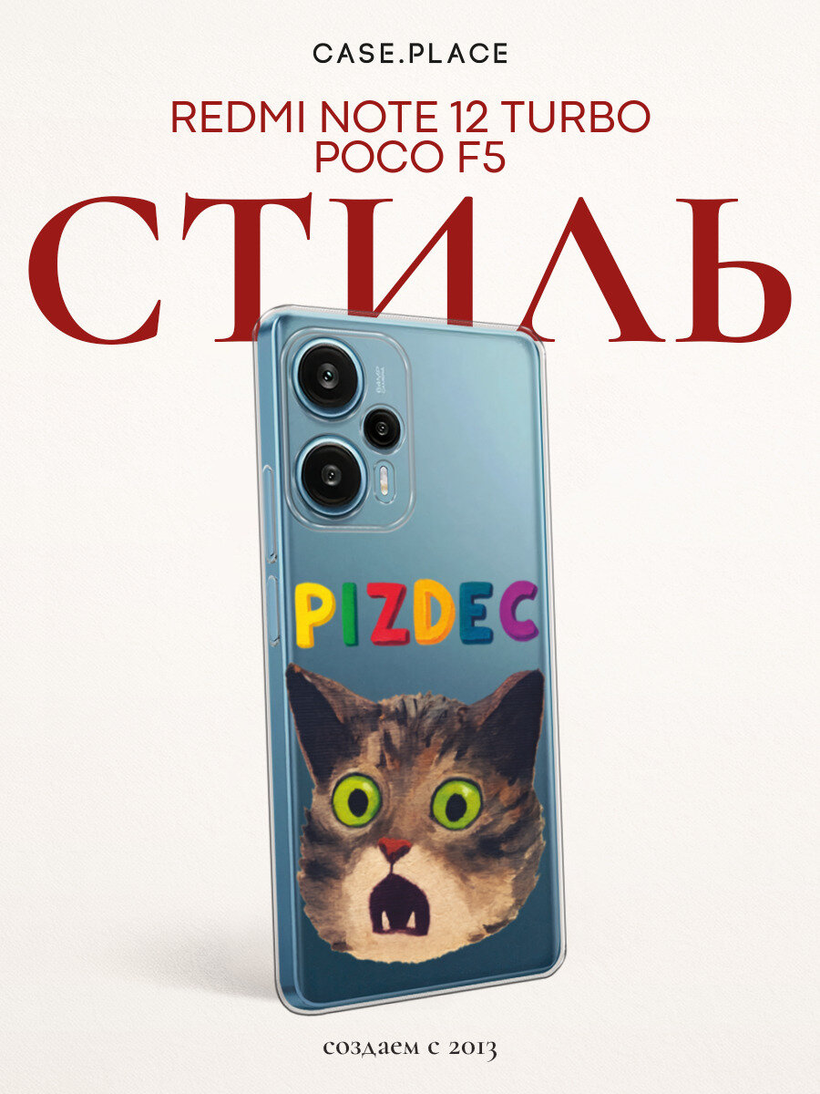 Чехол на Xiaomi Redmi Note 12 Turbo/Poco F5 / Сяоми Редми Ноут 12 Турбо/Поко Ф5 с принтом Испуганный котик с надписью, прозрачный