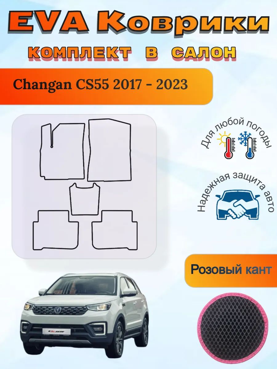 EVA коврики Changan CS55 2017 - 2023 Чанган ЦС55