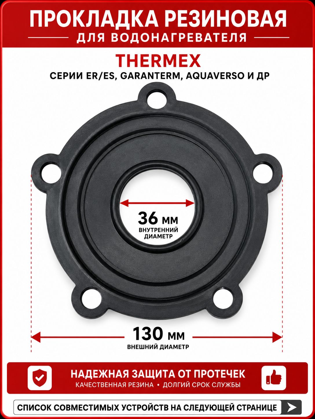 Прокладка резиновая для водонагревателя Thermex серии ER/ES, Garanterm, AquaVerso и др
