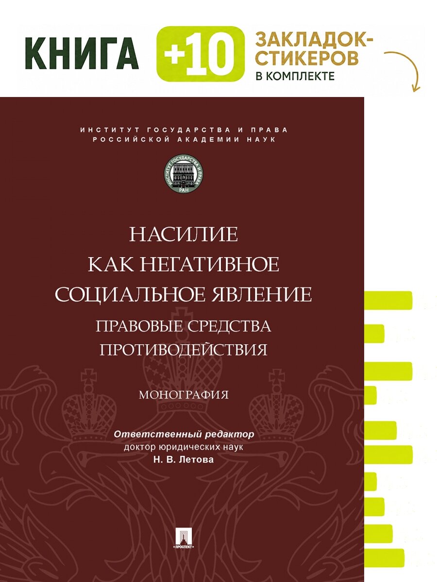 Насилие как негативное социальное явление: правовые средства противодействия. Монография. Комплект: книга + 10 закладок-стикеров