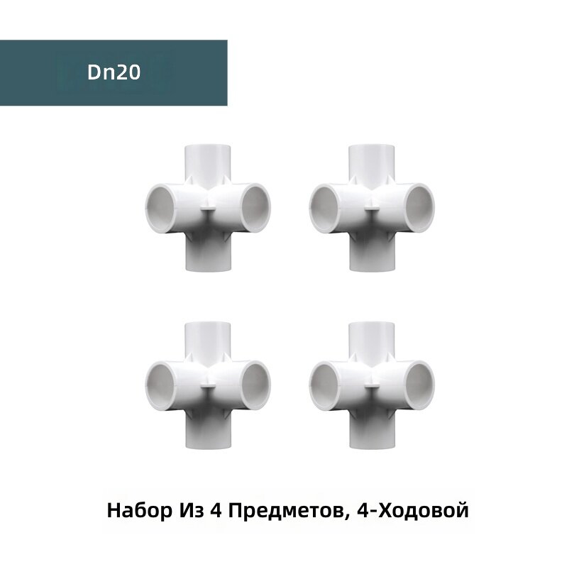 Фитинги пластиковые для водопроводных труб из ПВХ, четырёхходовные, DN20, 4 шт.
