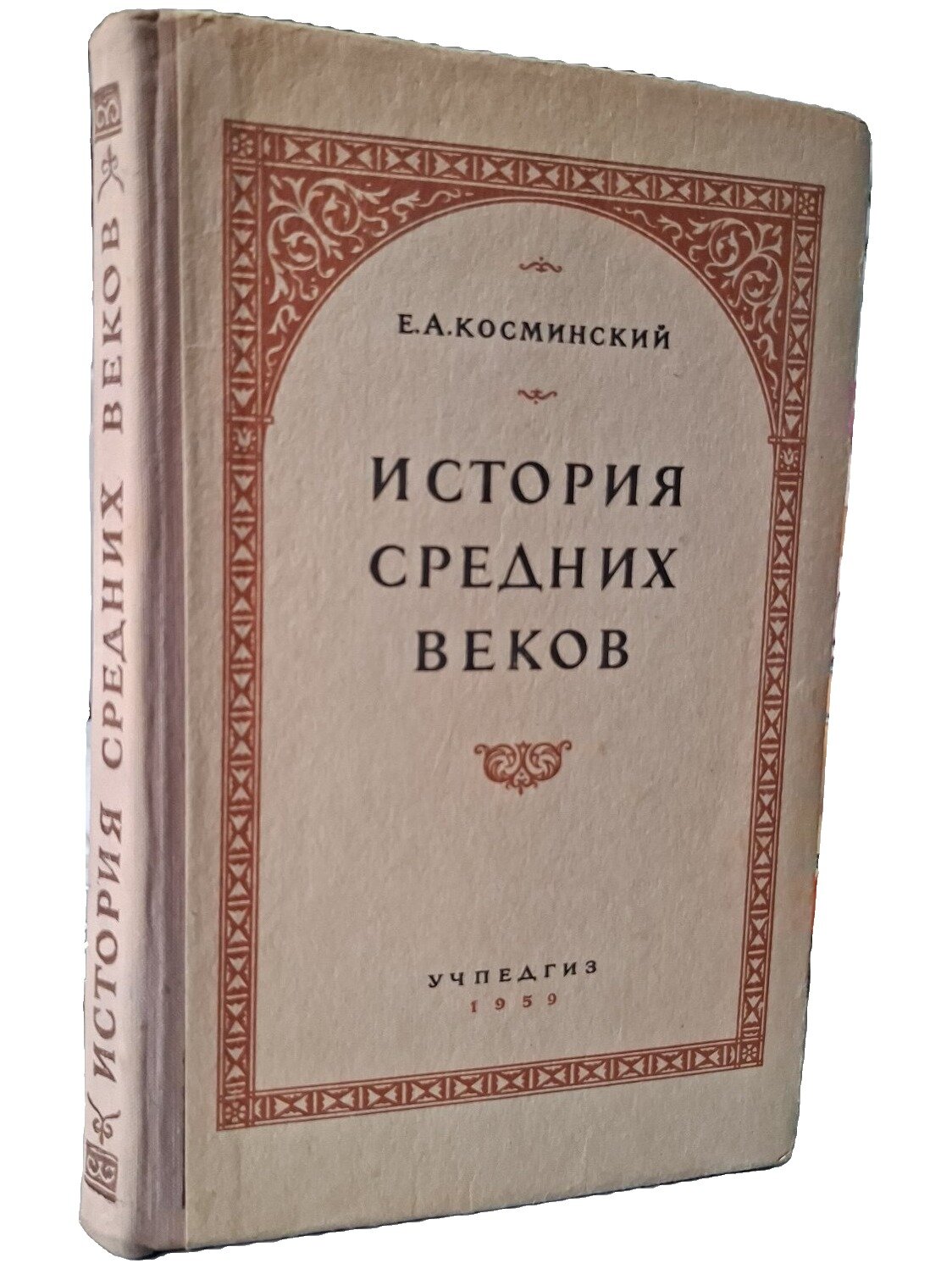 История средних веков. Косминский Евгений Алексеевич. Учпедгиз. 1959. Твердый переплет