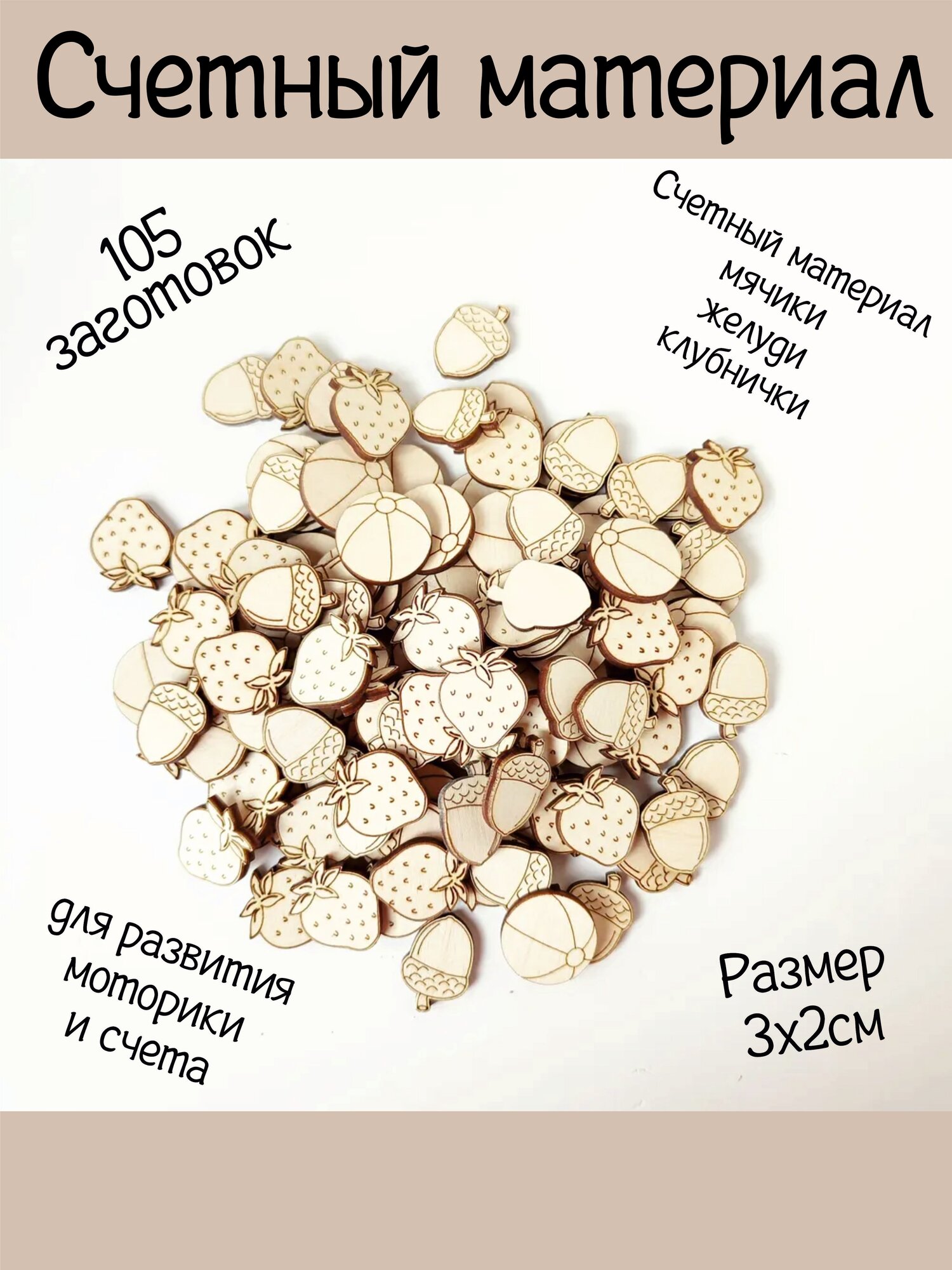 Заготовки для счетных материалов ЭКО 105шт / Клубнички, мячи, желуди