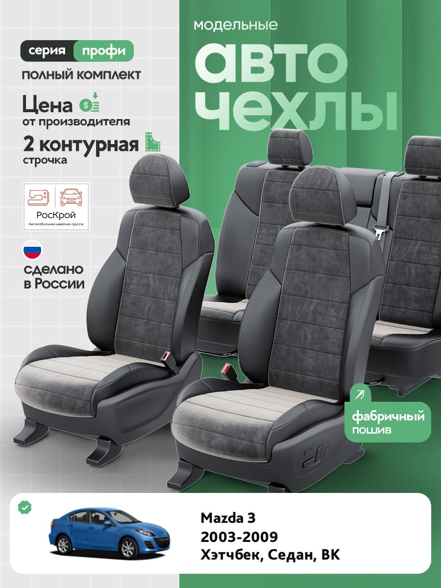 Чехлы Мазда 3 (Mazda 3) 2003-2009 1 BK хэтчбек, седан Алькантара Черный RS3908-C3543-2 Роскрой