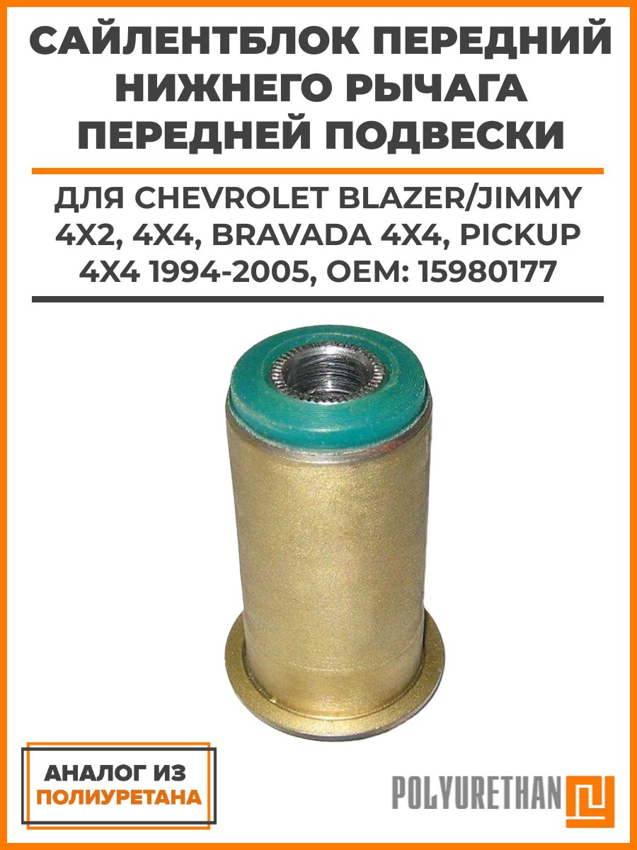 Сайлентблок передний нижнего рычага передней подвески Chevrolet Blazer/Jimmy 4x2, 4x4, Bravada 4x4, Pickup 4x4 1994-2005, аналог