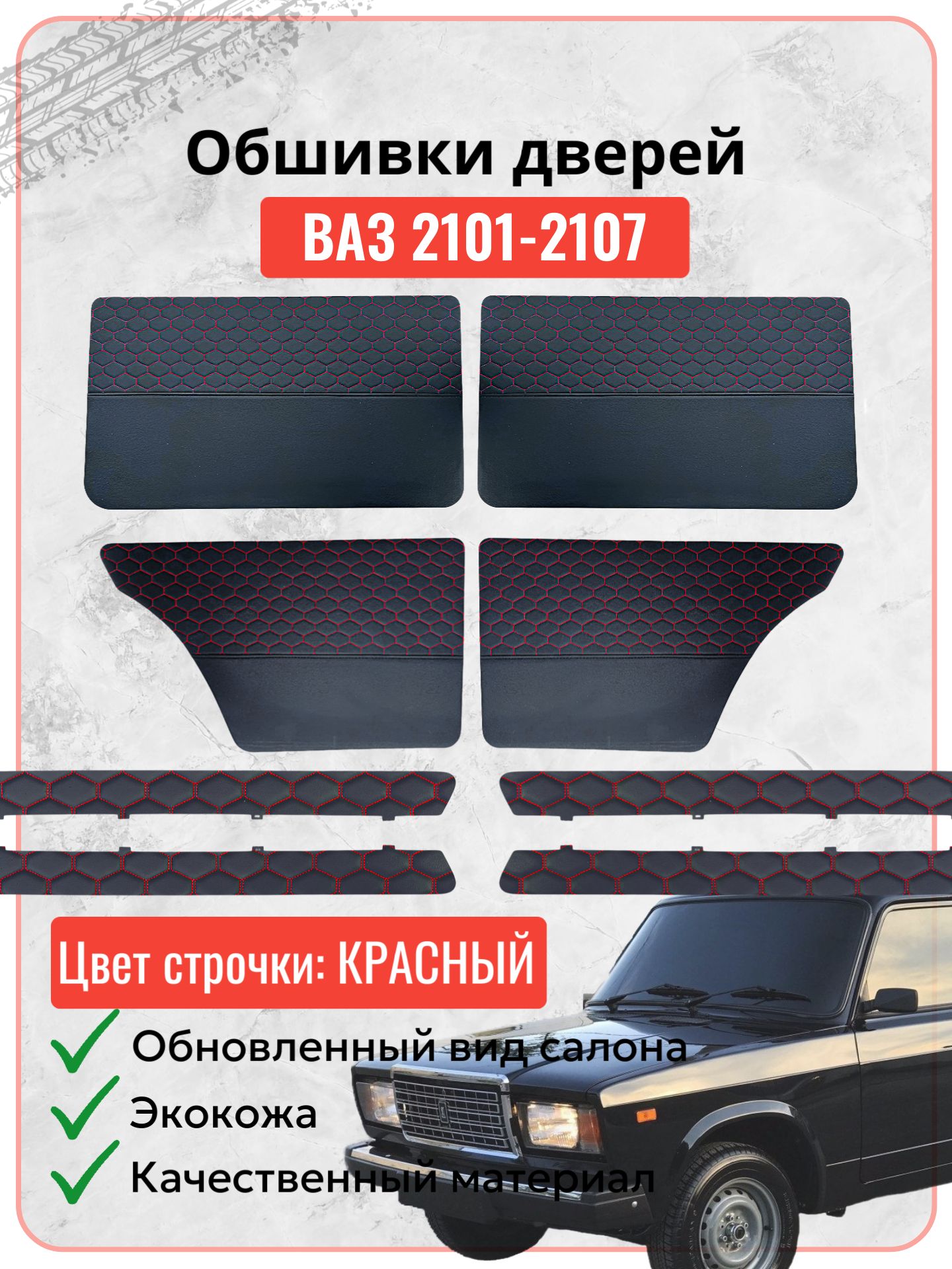 Обшивки дверей дверные карты на основании с батонами для Лада ВАЗ Классика 2101 2102 2103 2104 2105 2106 2107 комплект, экокожа красная строчка сота, накладки, вставки тюнинг
