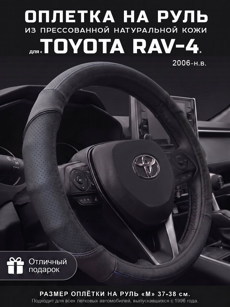 Оплетка на руль 37-39 см, чехол руля кожа Toyota RAV-4, Тойота РАФ-4