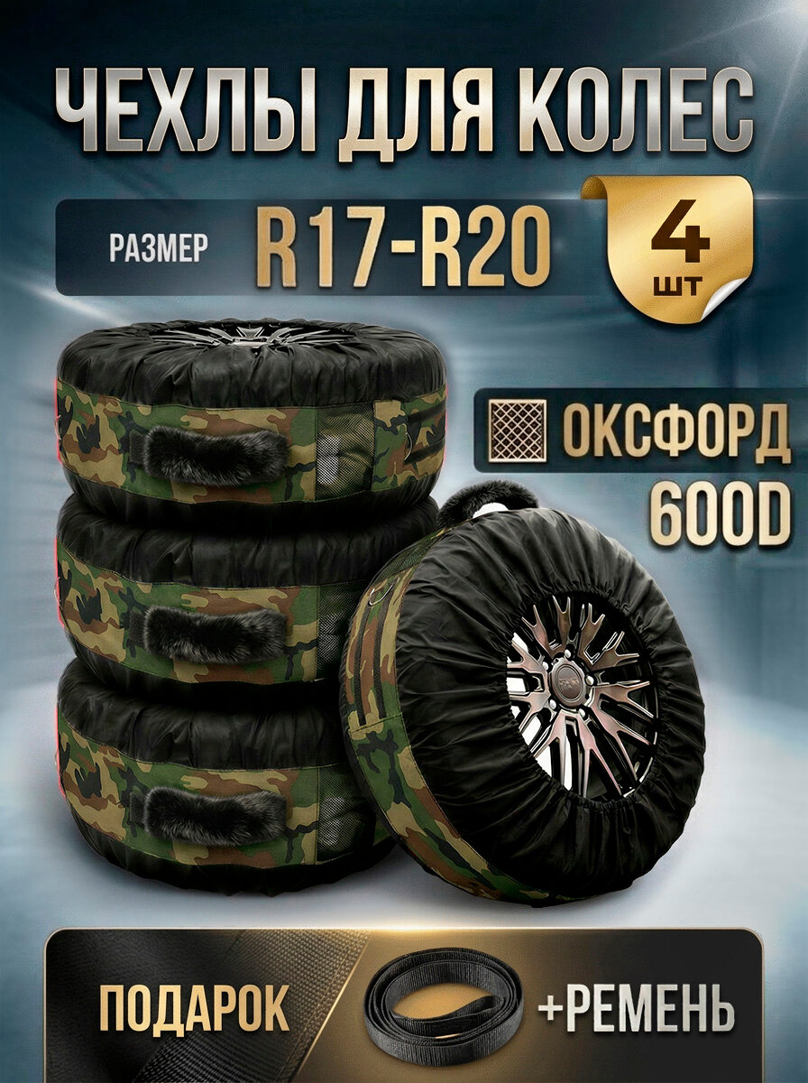 Чехлы для автомобильных колес и шин R17-R20 многоразовые, Оксфорд 600D, комплект 4 шт, BEAST, Камуфляж Флора