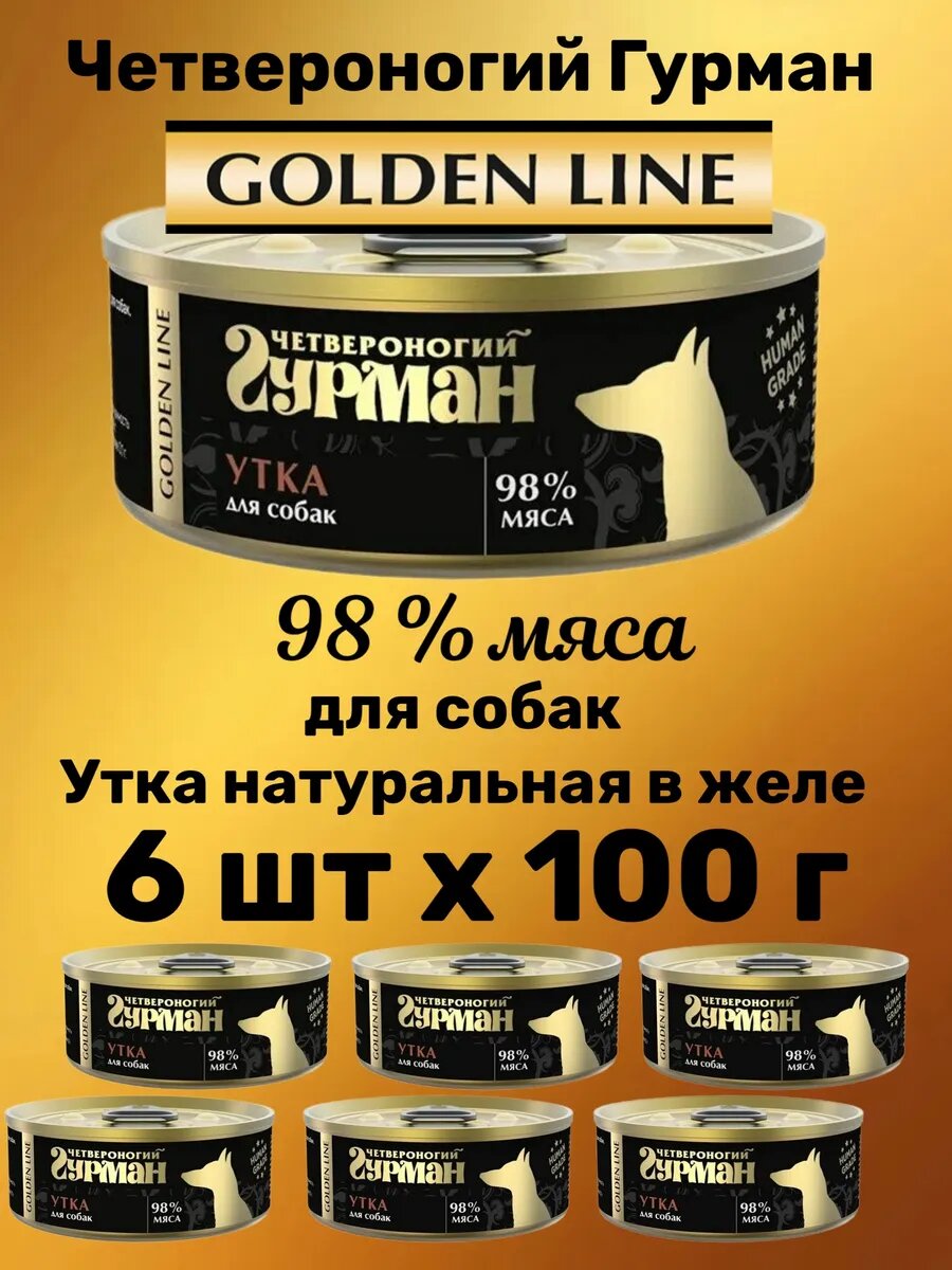 Корм Влажный для Собак Четвероногий Гурман "Golden line" Утка Натуральная в Желе, 6 х 100 г