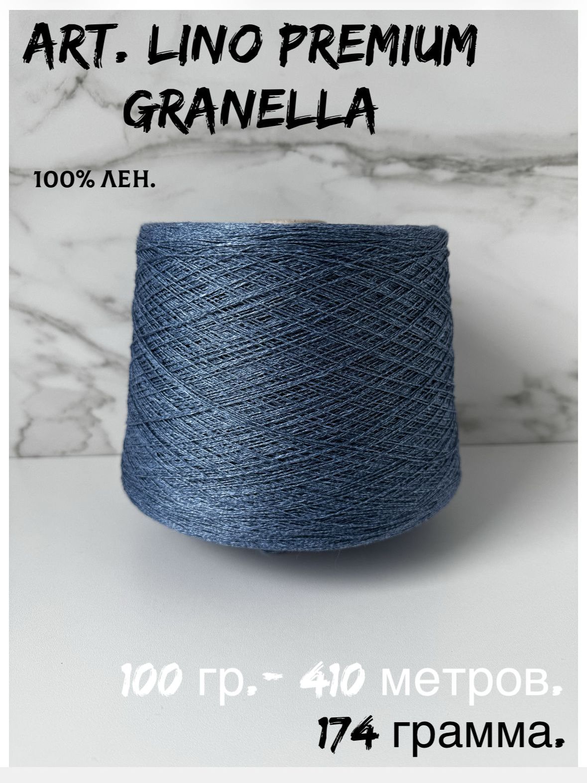 Пряжа для вязания Loro Piana art. LINO PREMIUM GRANELLA 100% лен, 174 грамма